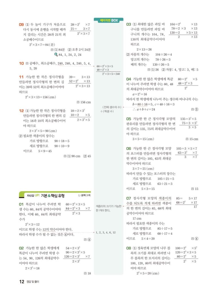 베이직쎈중1-1답지 02 최대공약수와 최소공배수 - 답지나라