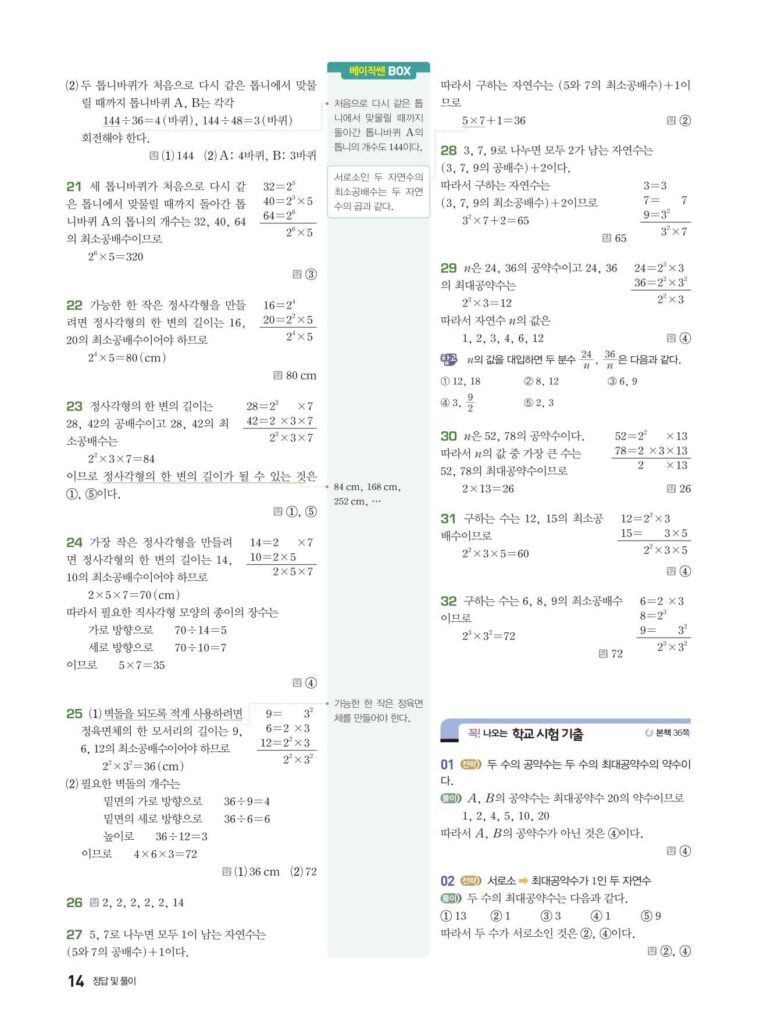 베이직쎈중1-1답지 02 최대공약수와 최소공배수 - 답지나라