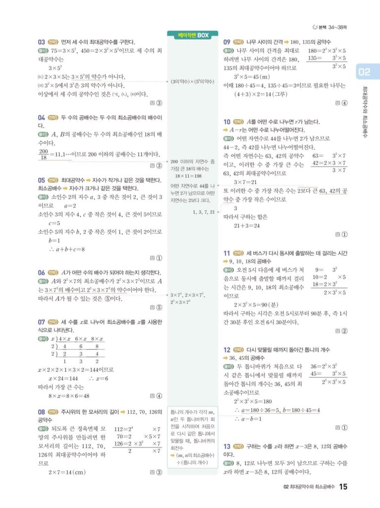 베이직쎈중1-1답지 02 최대공약수와 최소공배수 - 답지나라