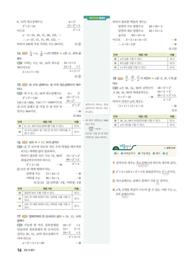 베이직쎈중1-1답지 02 최대공약수와 최소공배수 - 답지나라